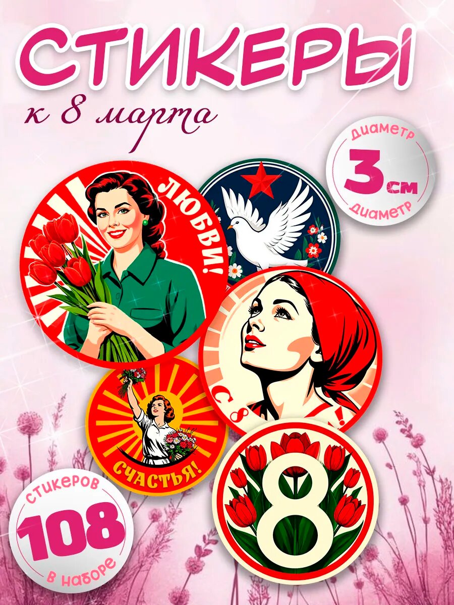 Наклейки 8 марта на подарки и упаковку