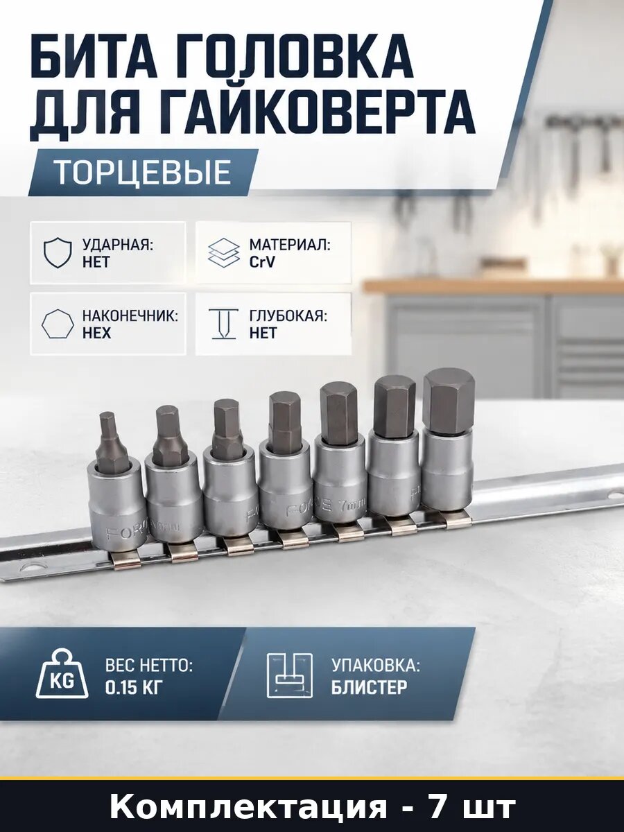 Бита головка для гайковерта набор 7 предметов торцевые