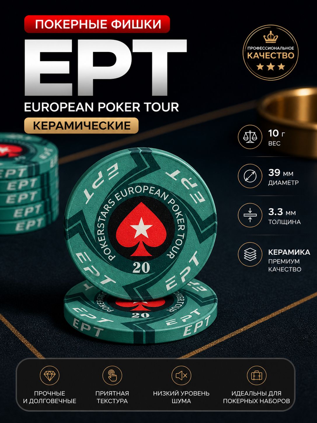 (25 шт.) Специальные фишки для EPT, керамические игровые фишки