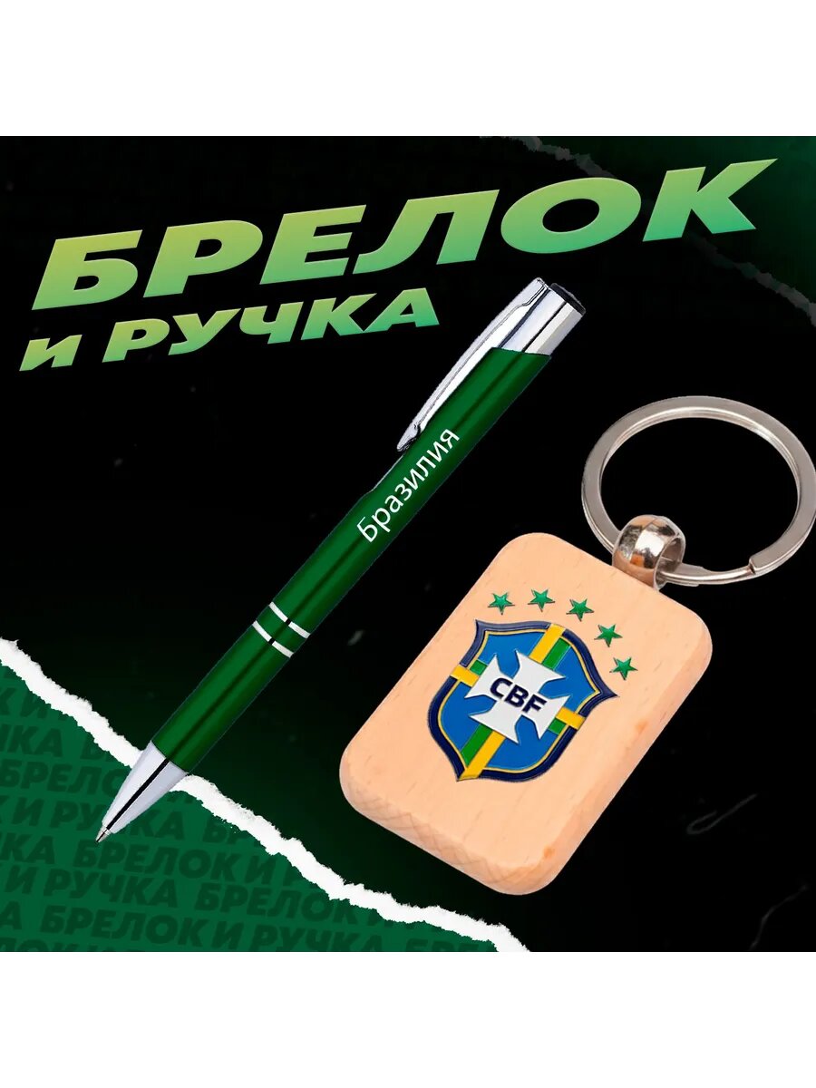 Брелок и ручка Футбол - Сборная Бразилии
