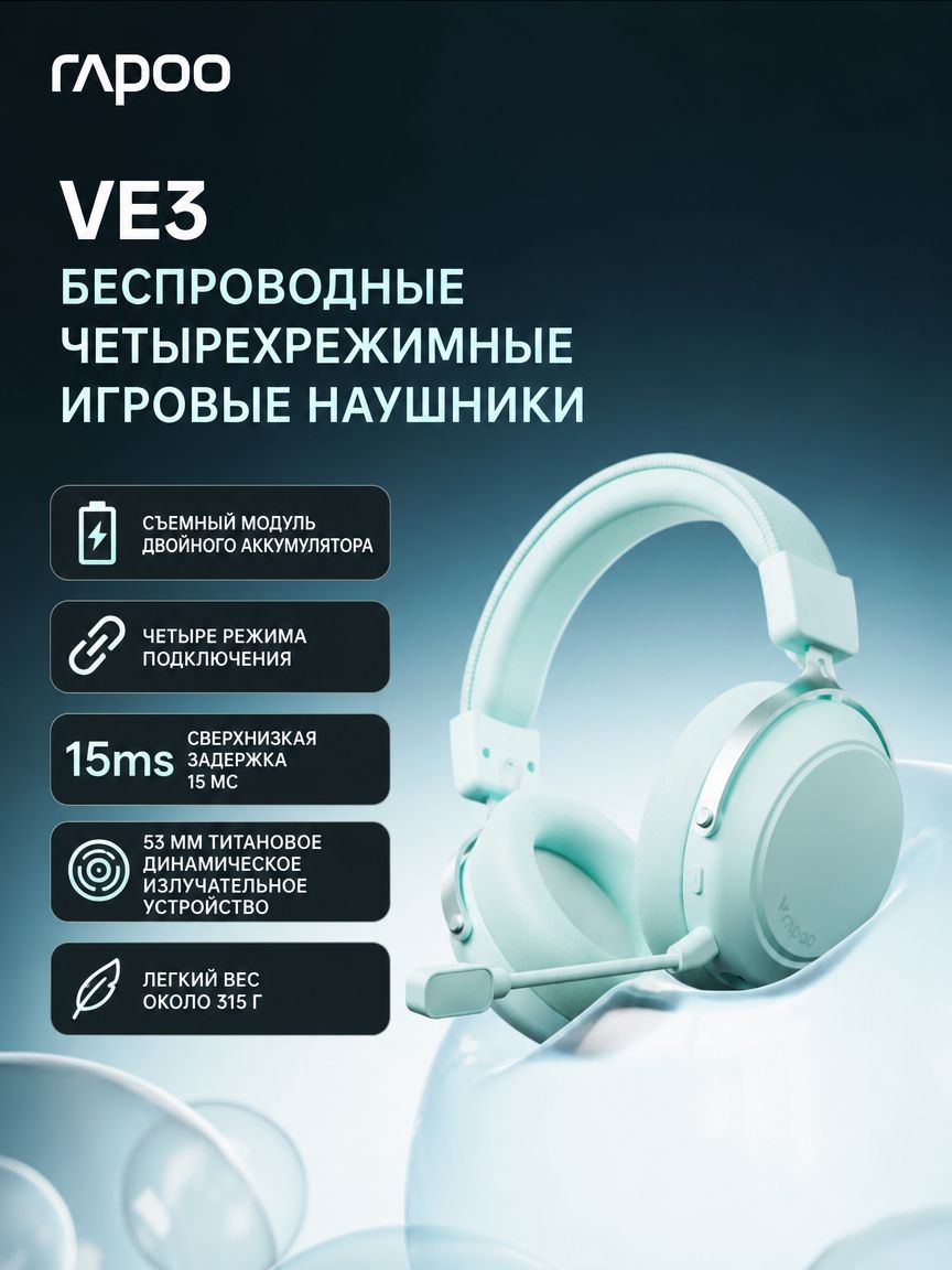 Rapoo VE3 игровая гарнитура 4 режима, сменный аккумулятор 1500 мАч (150 ч), 53-мм динамики, задержка 15 мс, Bluetooth 6.0 и 2.4G.