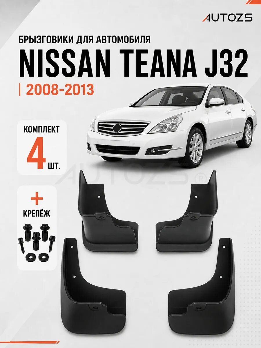 Брызговики для Nissan Teana J32 2008-2013/ Ниссан Тиана J32 2008-2013