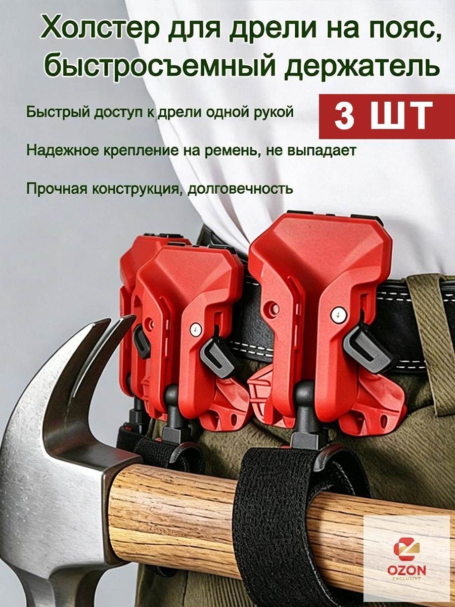 Поясной холстер для дрели, быстросъемный