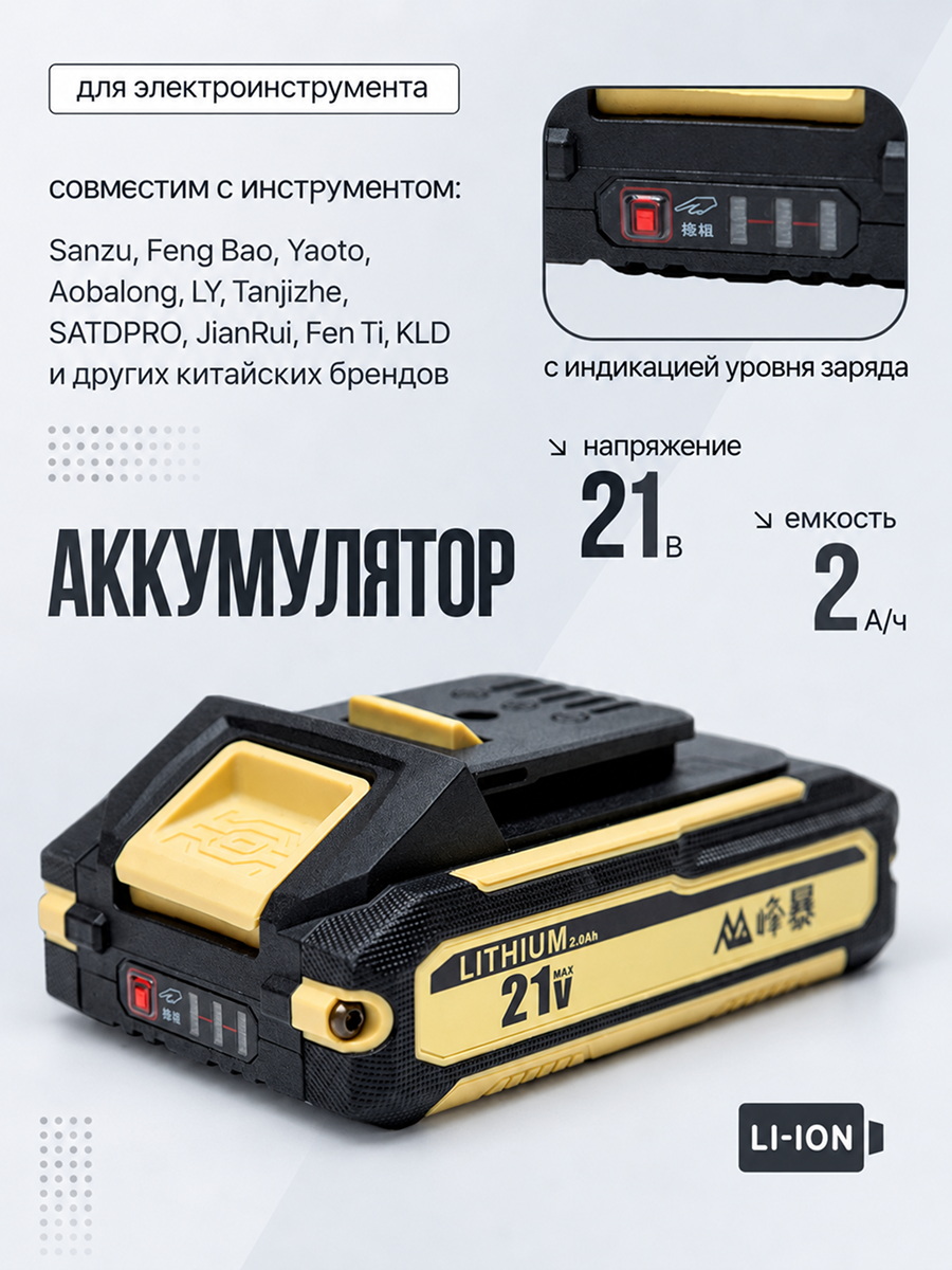 Аккумулятор для инструмента FENGBAO, FB-AKB/2 21v 2.0Ah с индикатором