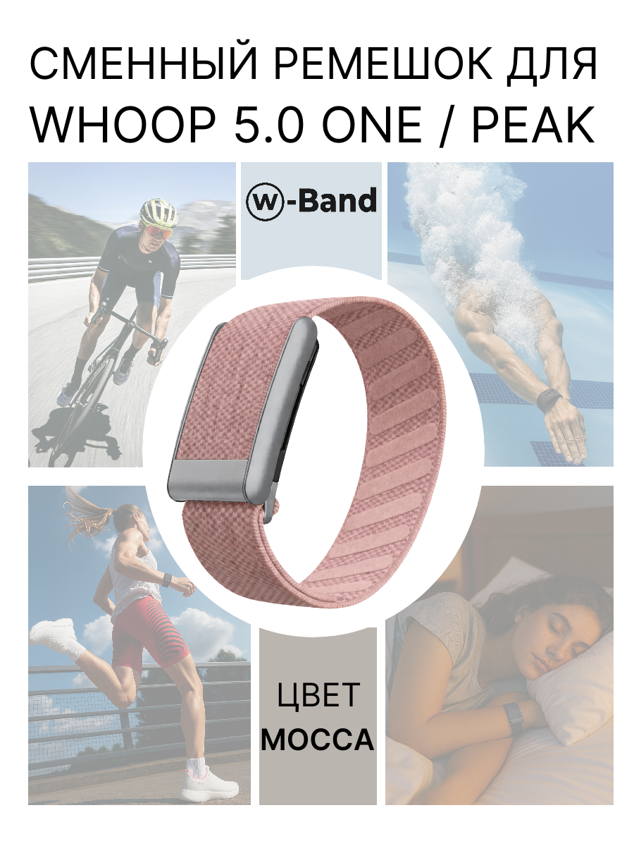 Сменный ремешок для браслета Whoop 5.0 One Peak, цвет мокка какая, совместим с Вуп 5, Superknit mocca cacao lash bracelet, набор