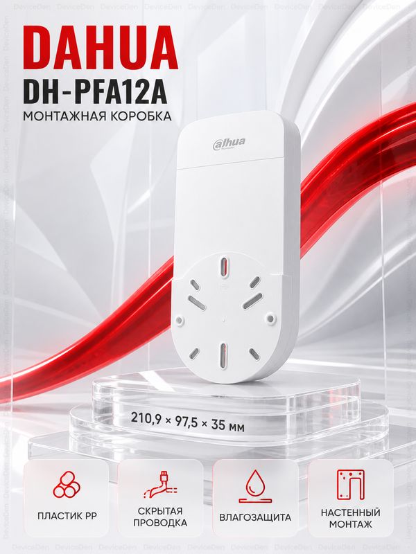 Dahua DH-PFA12A Монтажная коробка