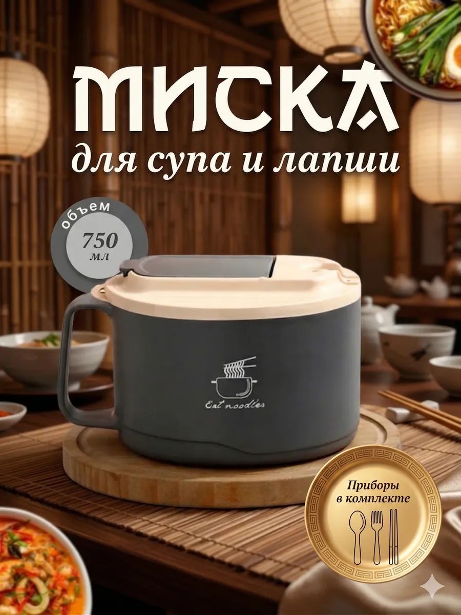 Миска для лапши и рамена тарелка для супа