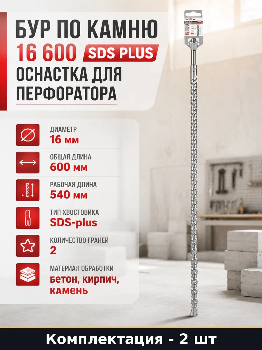 Набор буров для перфоратора 16х600 SDS plus по бетону 2 шт