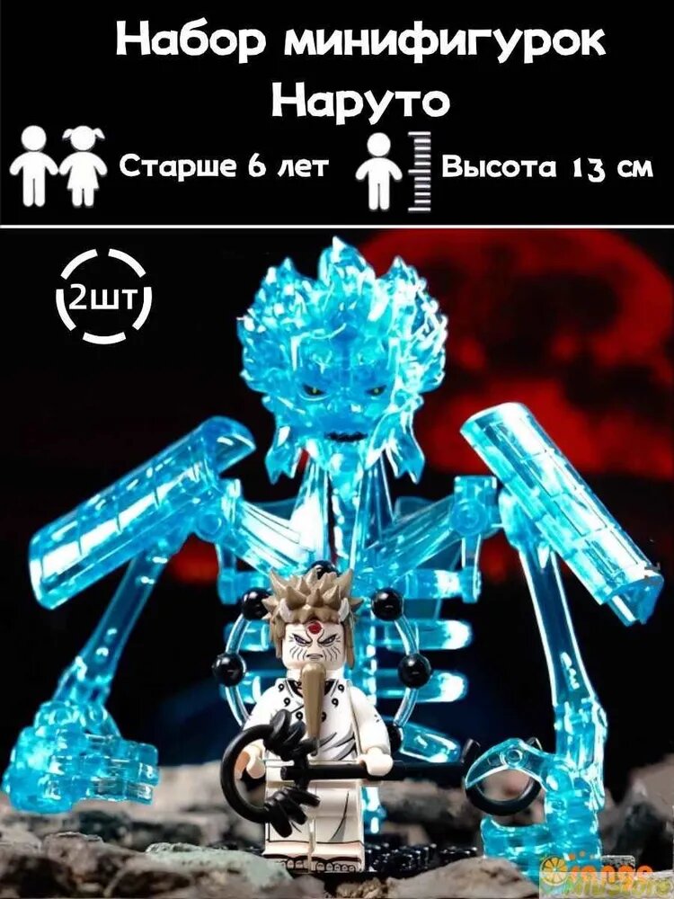 Набор минифигурки Наруто(Naruto series)/Наруто фигурки 2 шт(Ootutuki Hagoromo и Susanoo)/конструктор совместим с лего