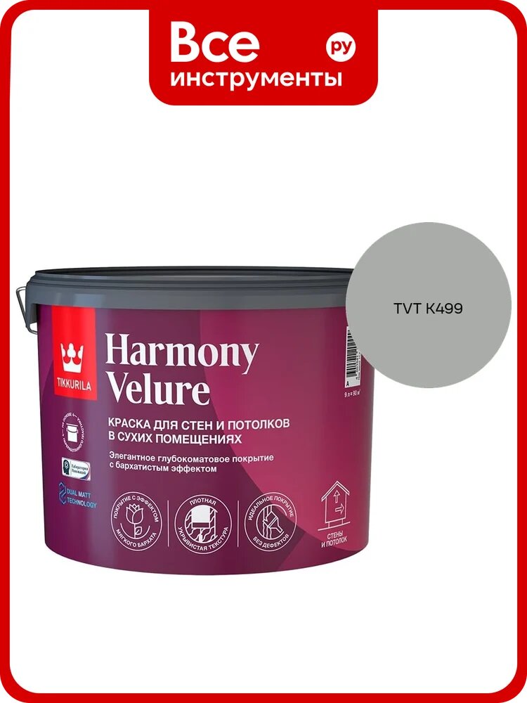Краска интерьерная Tikkurila HARMONY VELURE A гл/мат 9л 700014031_TVT K499