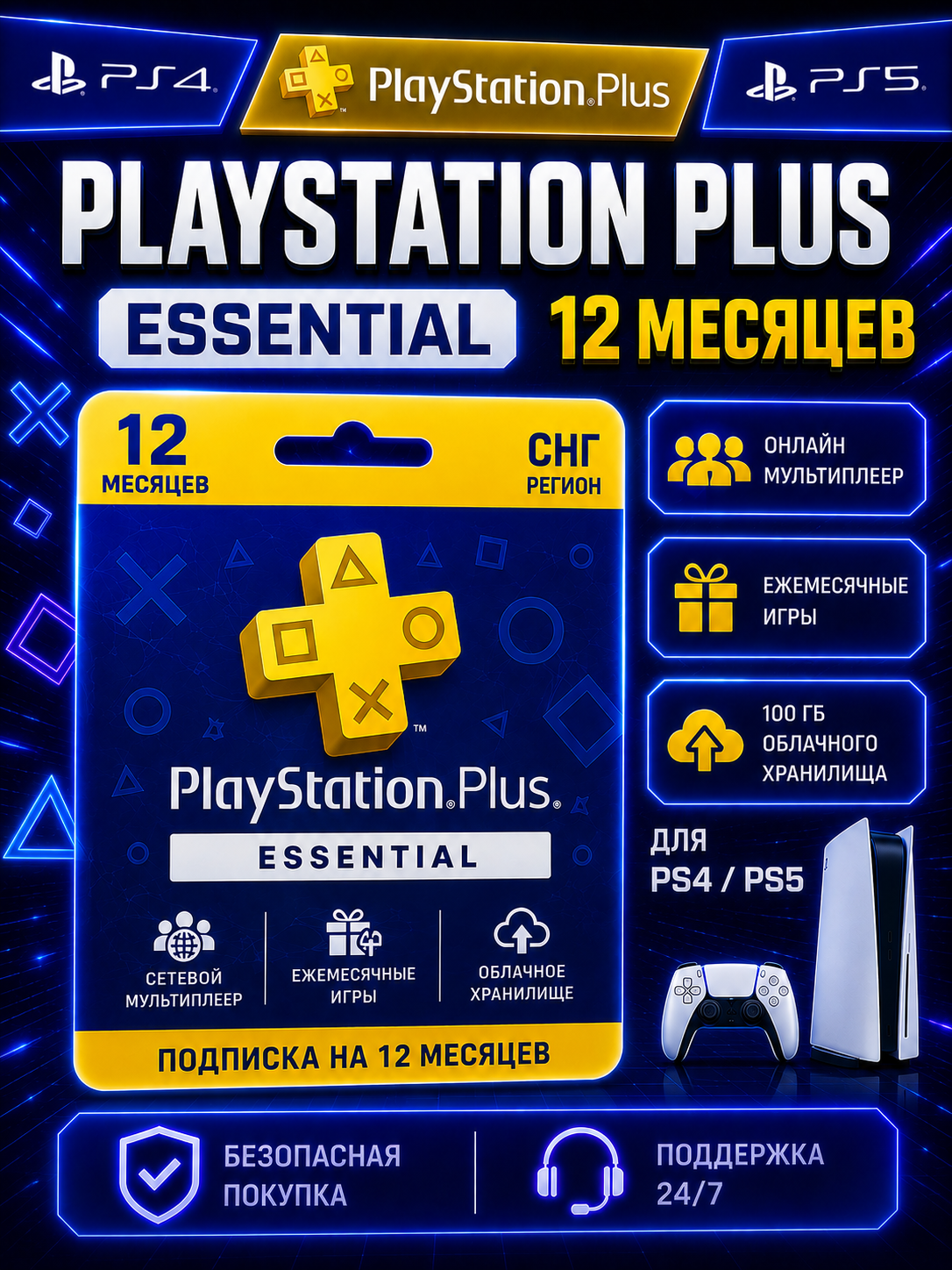 PlayStation Plus Essential 12 месяцев — подписка на ваш аккаунт