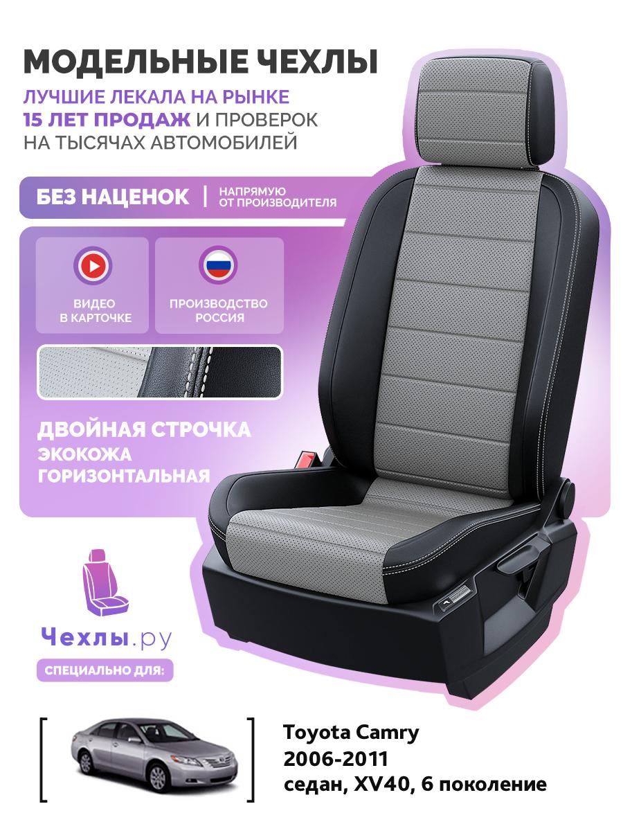 Чехлы Тойота Камри (Toyota Camry) 2006-2011 6 XV40 седан Экокожа Серый 5764AV144FT2 Чехлы. ру
