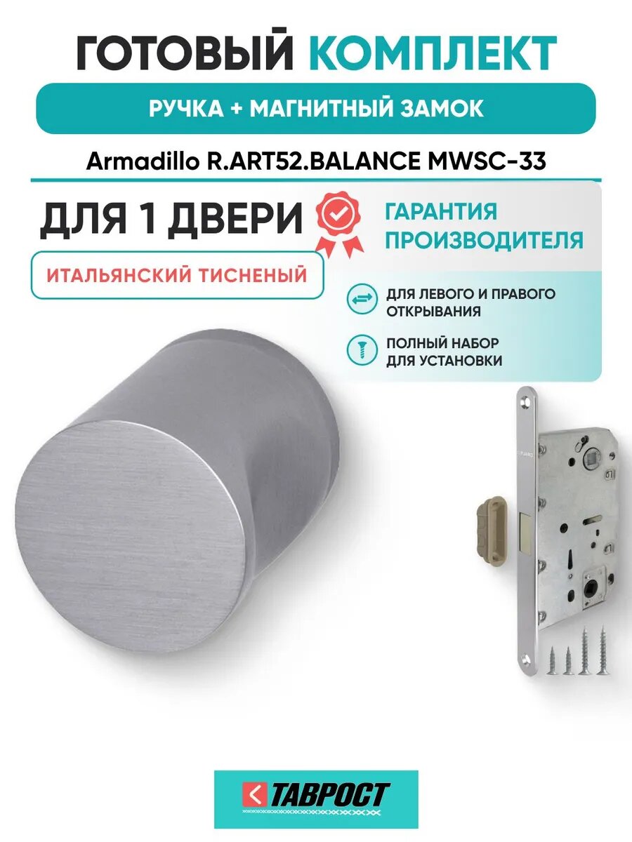 Ручка дверная BALANCE MWSC-33 с Магнитным замком