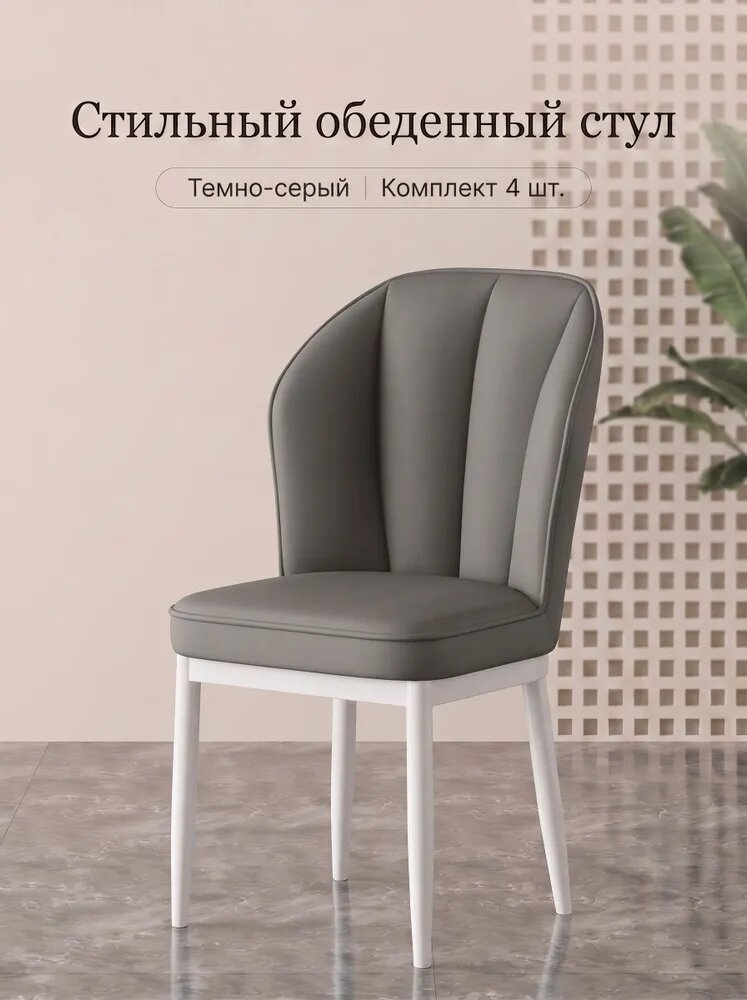 Комплект стульев, 4 шт.