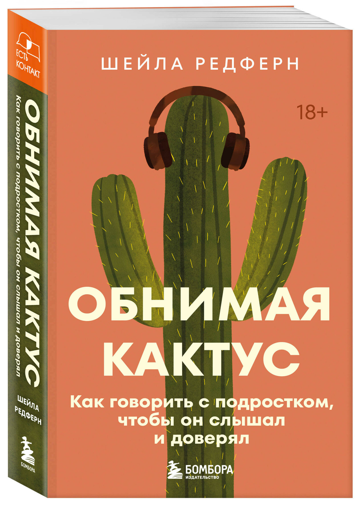 Обнимая кактус: Как говорить с подростком, чтобы он слышал и доверял