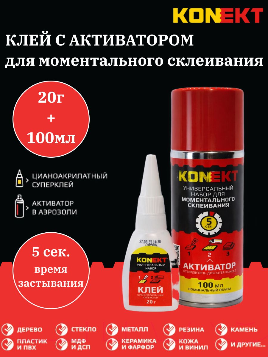 Набор для экспресс склеивания KONEKT 20 (клей 20 гр + активатор 100 мл) секундный супер клей двухкомпонентный для дерева, пластика, резины, кожи, обуви