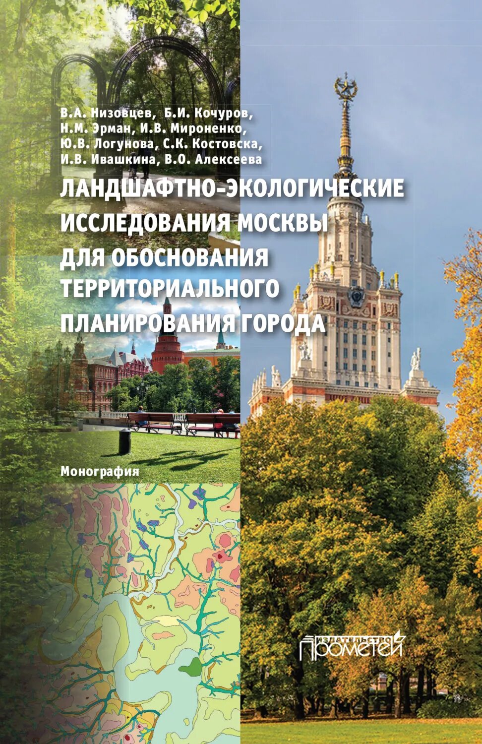 Ландшафтно-экологические исследования Москвы для обоснования территориального планирования города [Цифровая книга]