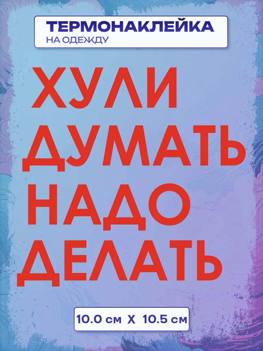 Термонаклейка Надо делать