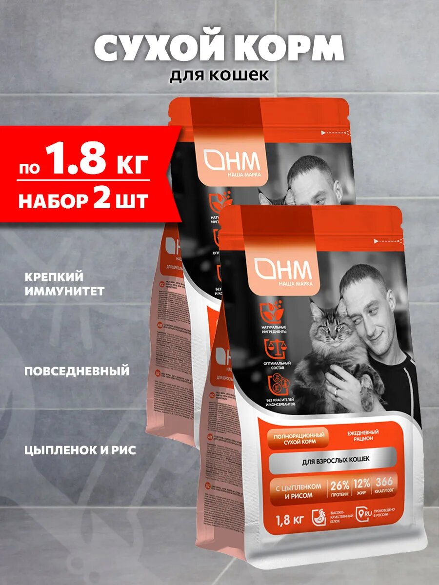 Корм сухой Наша Марка для взрослых кошек, цыпленок и рис, 1,8 кг 2 шт