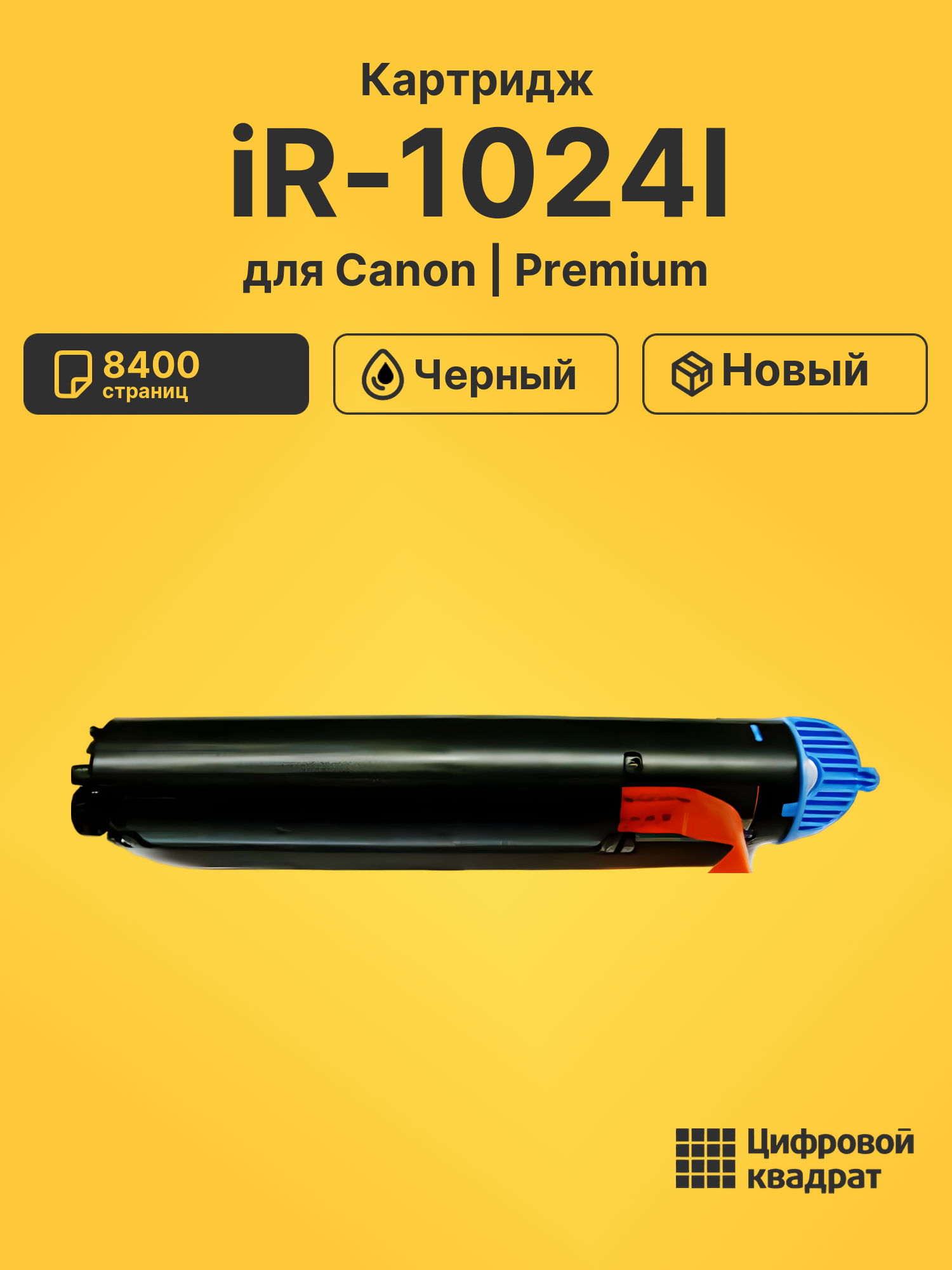 Картридж для Canon iR-1024I (C-EXV18), iR-1024iF, iR 1019, iR 1020J, IR-1018, iR-1018J, iR-1020, iR-1022A, iR-1022F
