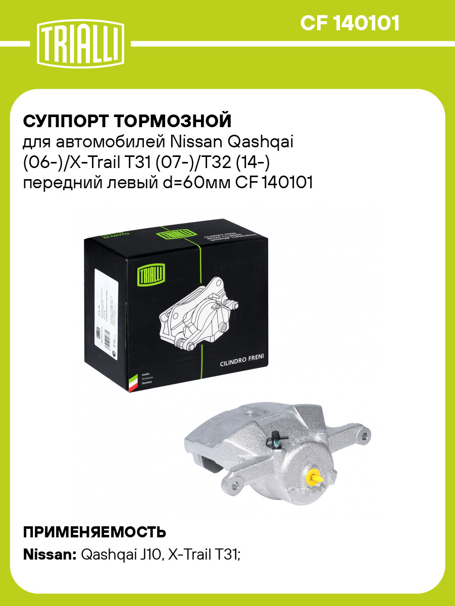 Суппорт тормозной для автомобилей Nissan Qashqai (06-)/X-Trail T31 (07-) передний левый d=60мм CF 140101 TRIALLI
