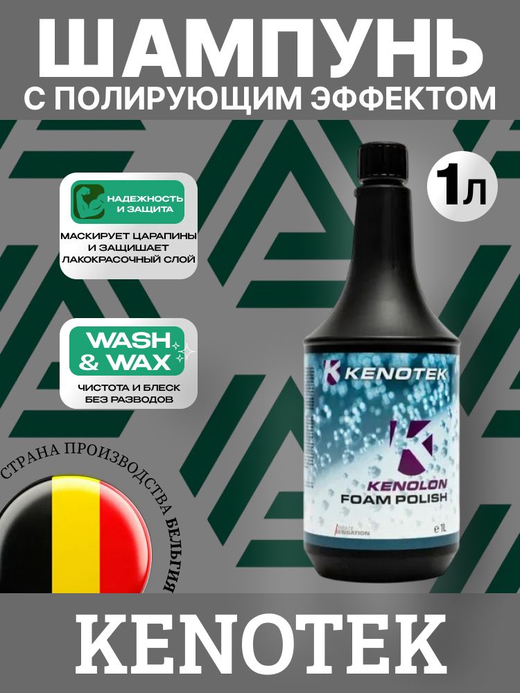 Автошампунь KENOTEK 2 фаза с полирующим эффектом Kenolon Foam Polish 1л Бельгия