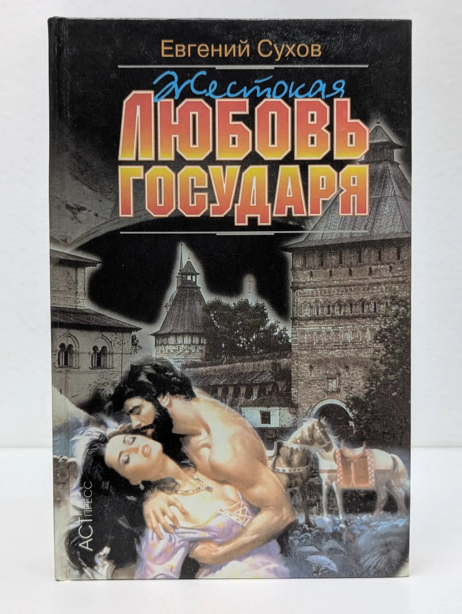 Жестокая любовь государя Сухов Евгений Евгеньевич 1999