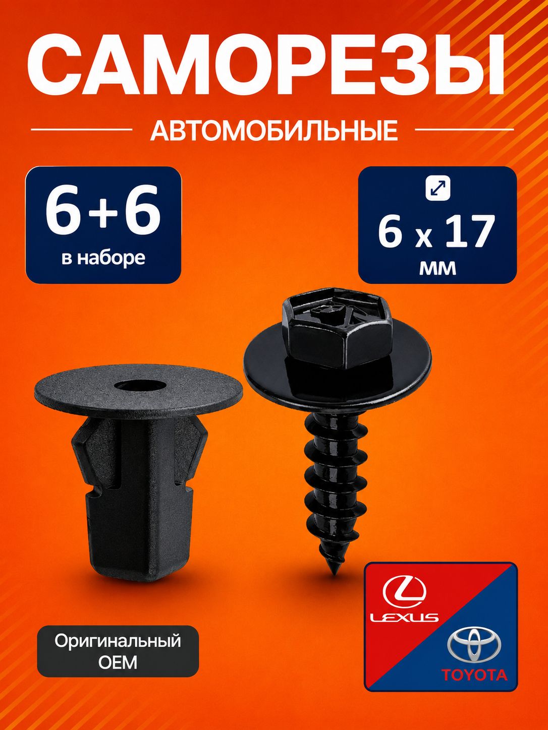 Саморезы с клипсами 6мм для Toyota (Тойота), крепление брызговиков, 6 шт, OEM 9015960498