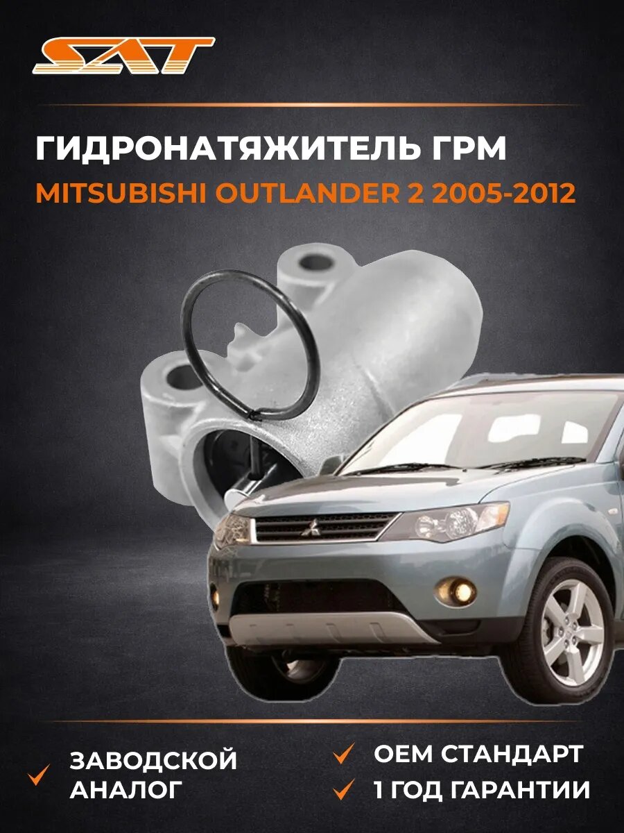 Гидронатяжитель ГРМ SAT ST1145A055 Мицубиси Аутлендер 2 Mitsubishi Outlander 2 2005-2012