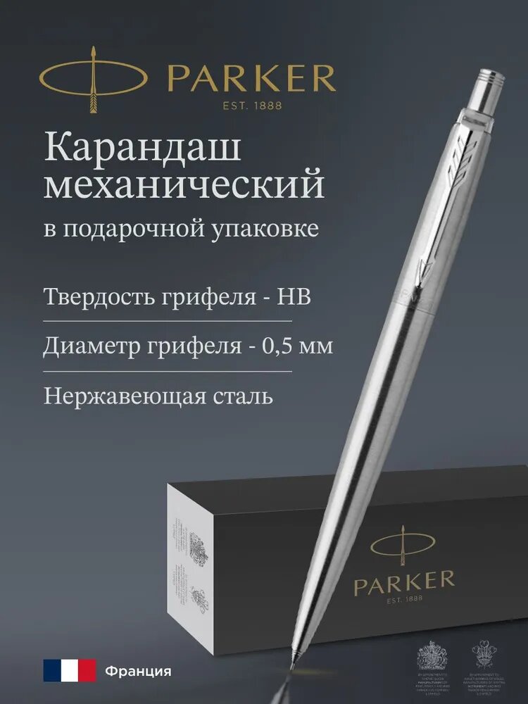 Карандаш механический Parker Jotter Core Stainless Steel CT, 0.5мм подарочная коробка, арт. 1953381