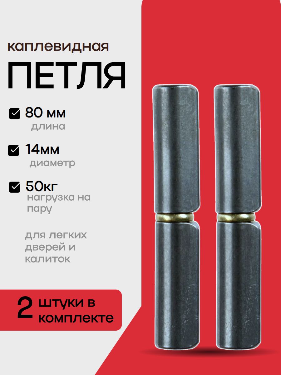 Петля приварная каплевидная 14х80 мм 2шт