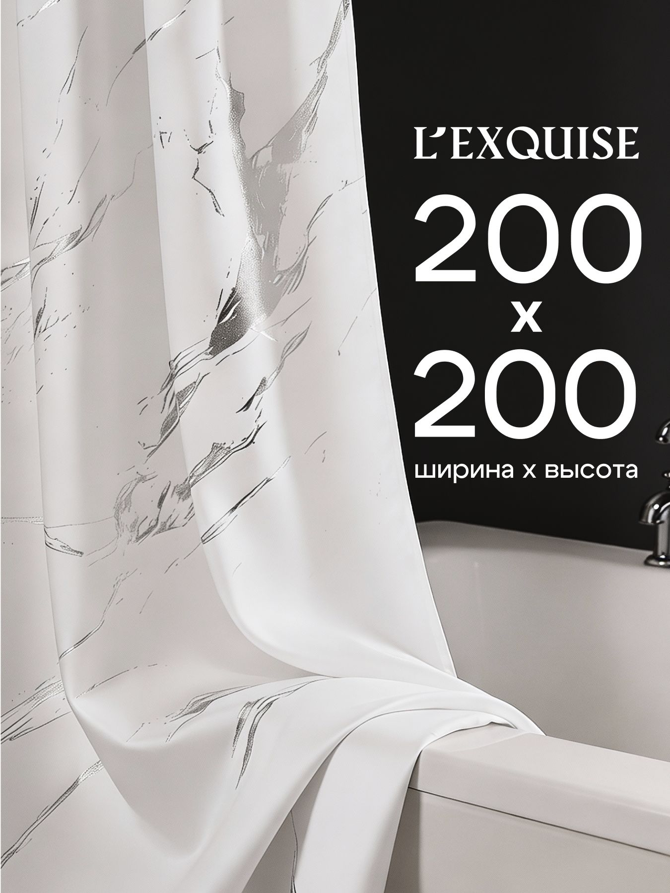 L'Exquise Штора для ванной 200x200 см тканевая мрамор белый, серебристый
