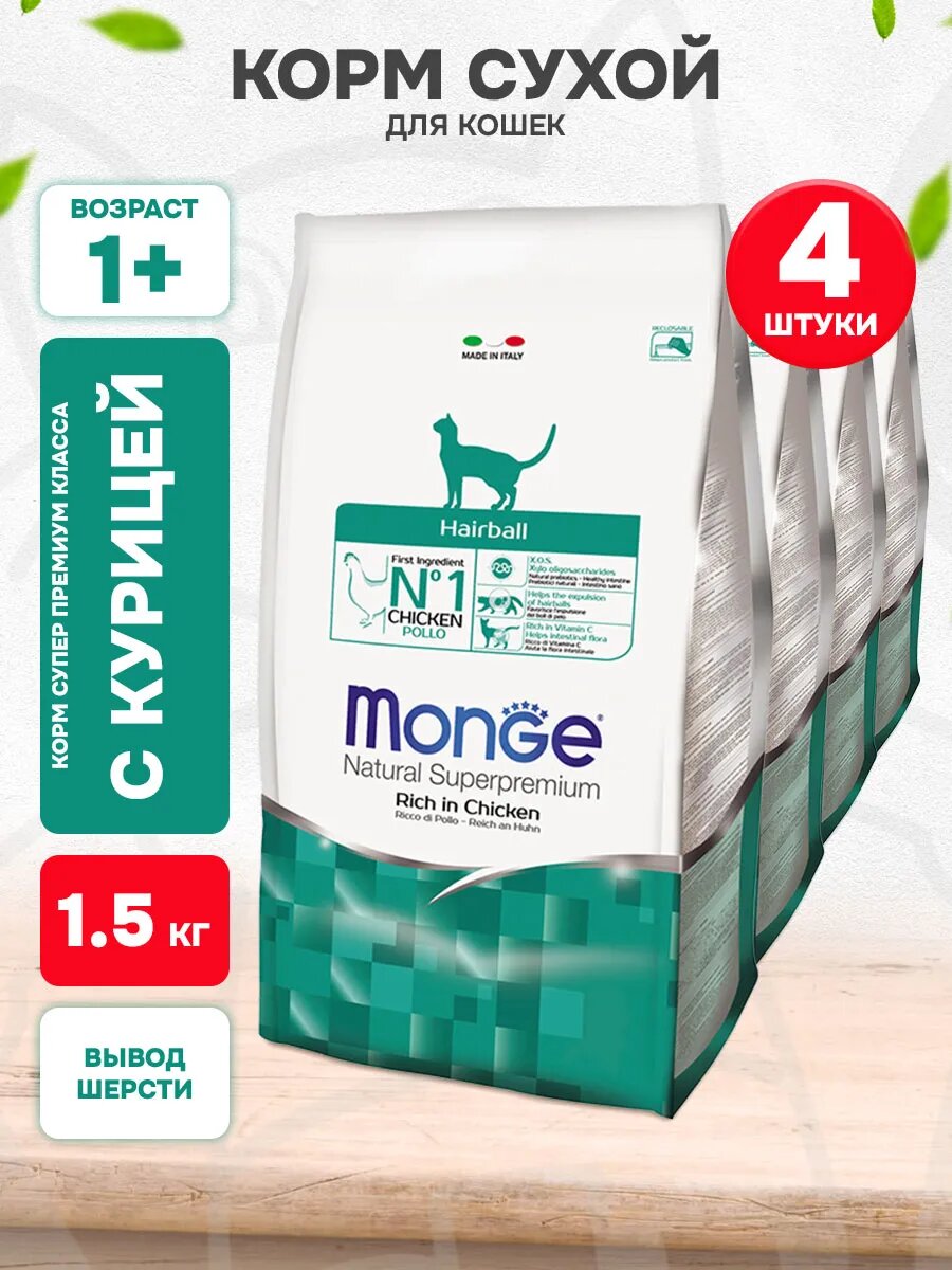 Корм сухой Monge Cat Hairball Chicken для взрослых кошек для вывода шерсти, курица, 1,5 кг 4 шт
