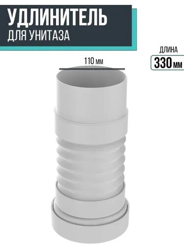 Удлинитель для унитаза (гофра) 110мм T712-21-MR