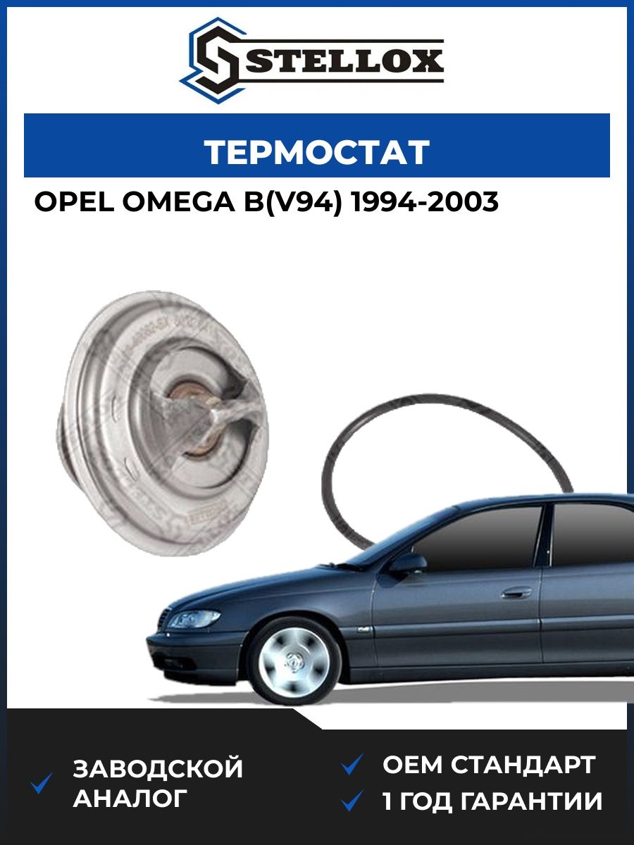Термостат Stellox 2340082SX Опель Омега B Opel Omega B V94 1994-2003