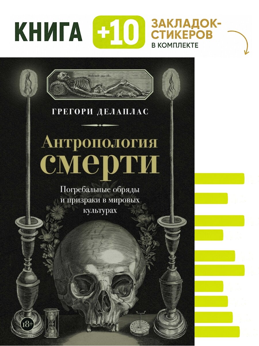 Антропология смерти. Погребальные обряды и призраки в мировых культурах. Комплект: книга + 10 закладок-стикеров