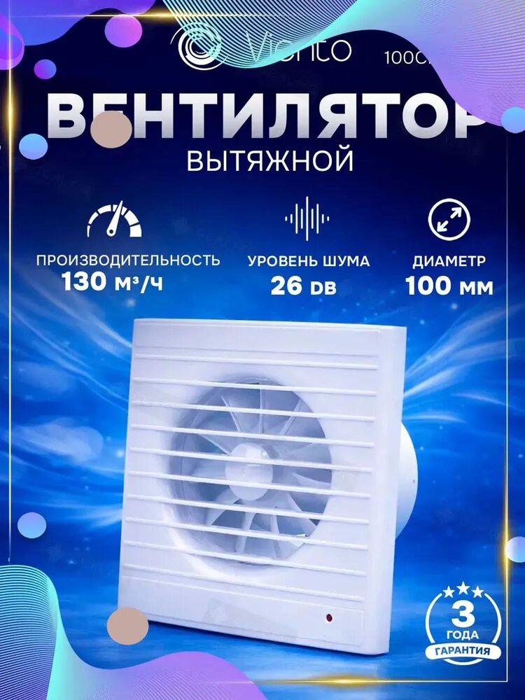 Вентилятор вытяжной100 с обратным клапаном, бесшумный, осевой ВИЕНТО100СК STILL (130 м3) для ванной