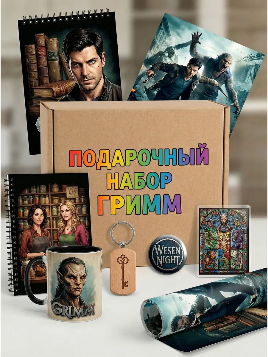 Подарочный набор Гримм - Grimm