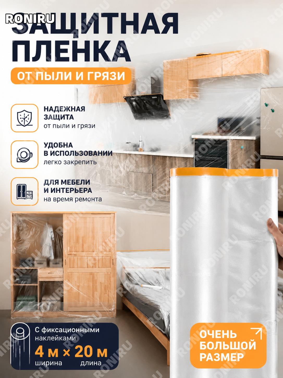 Защитное пылезащитное покрытие для мебели с позиционными наклейками PE 4×20 м, экстрабольшой размер для ремонта