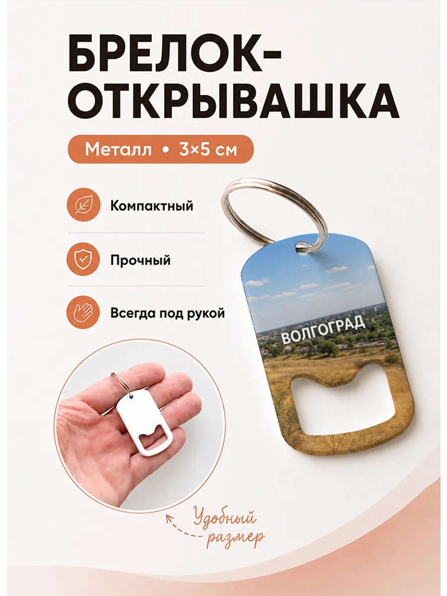 Брелок открывашка "Вид На Окрестности"