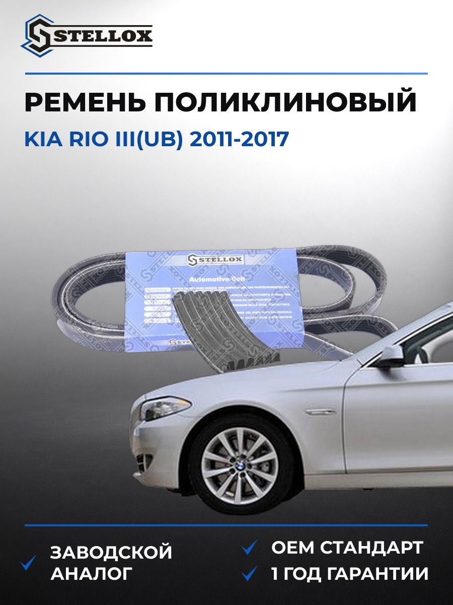 Ремень поликлиновый Stellox 0602145SX Киа Рио III Kia Rio III UB 2011-2017