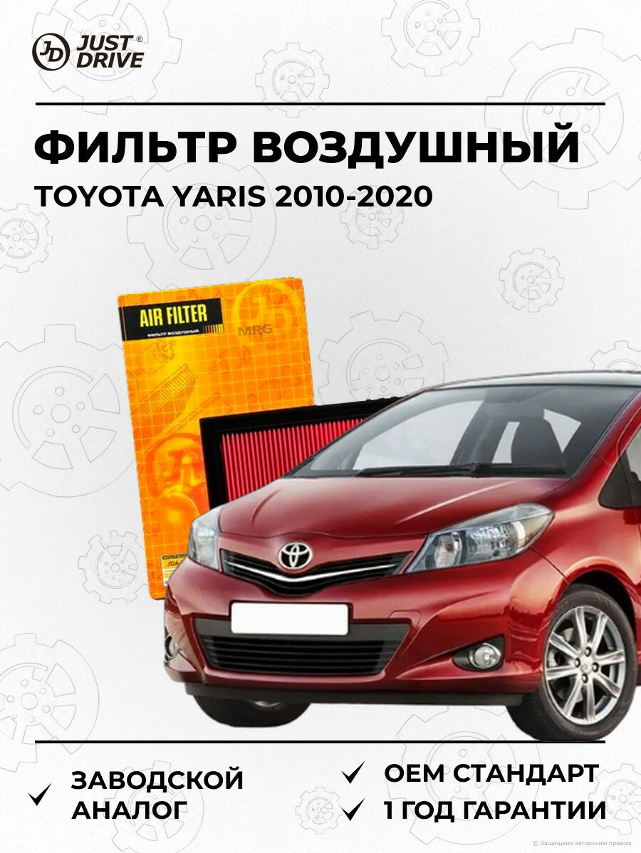 Фильтр воздушный Just Drive JDA0159 Тойота Ярис Toyota Yaris 2010-2020
