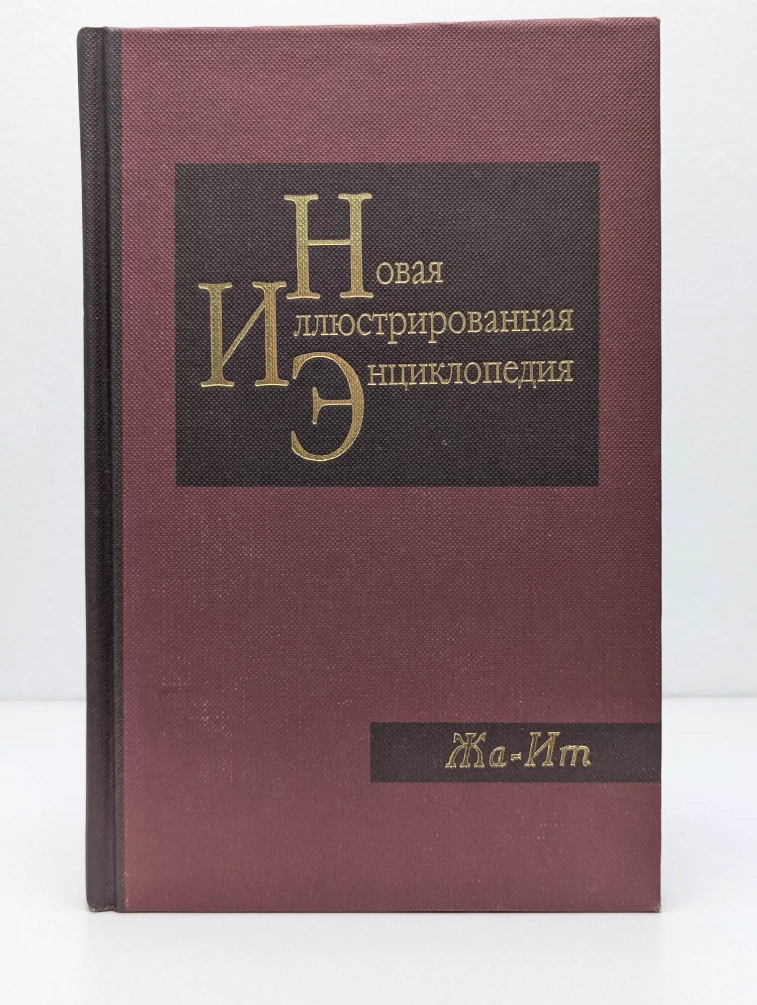 Новая иллюстрированная энциклопедия. Том 7. Жа - Ит Сборник 2007
