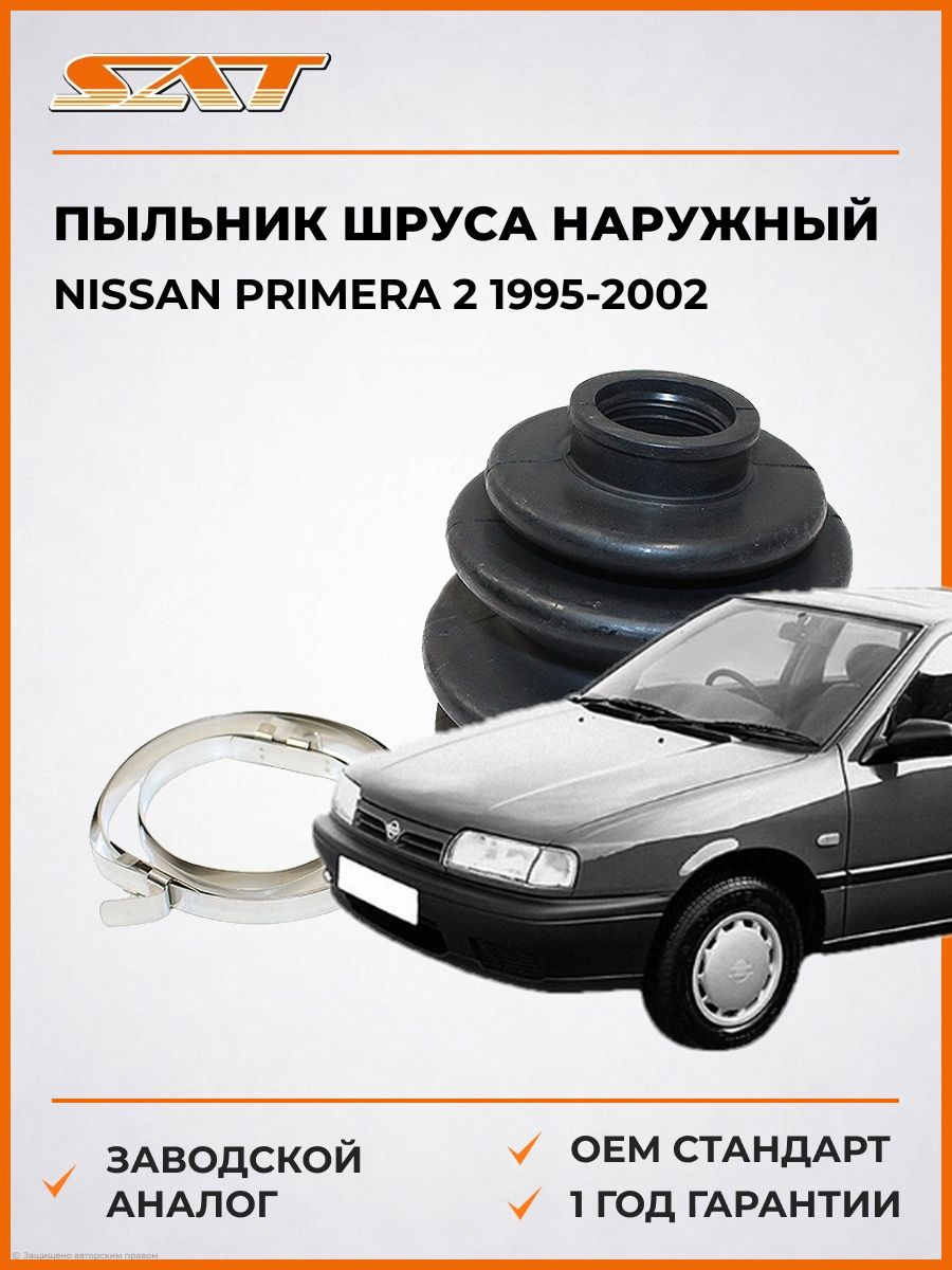 Пыльник шруса наружный SAT C1131 Ниссан Примера 2 Nissan Primera 2 1995-2002