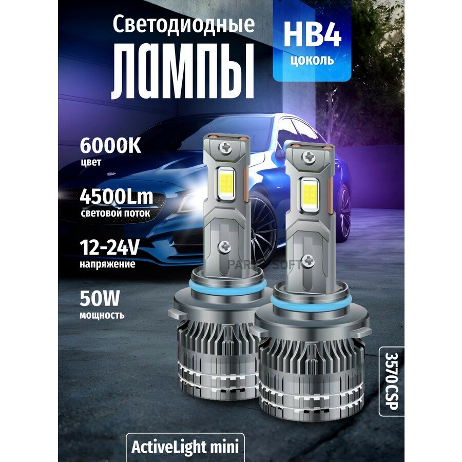 Комплект светодиодных ламп SVS HB4 серии ActiveLight mini 3570CSP4500Lm6000K12-24V50W, кулер от официального дистрибьютора, SVS, артикул 0240357044