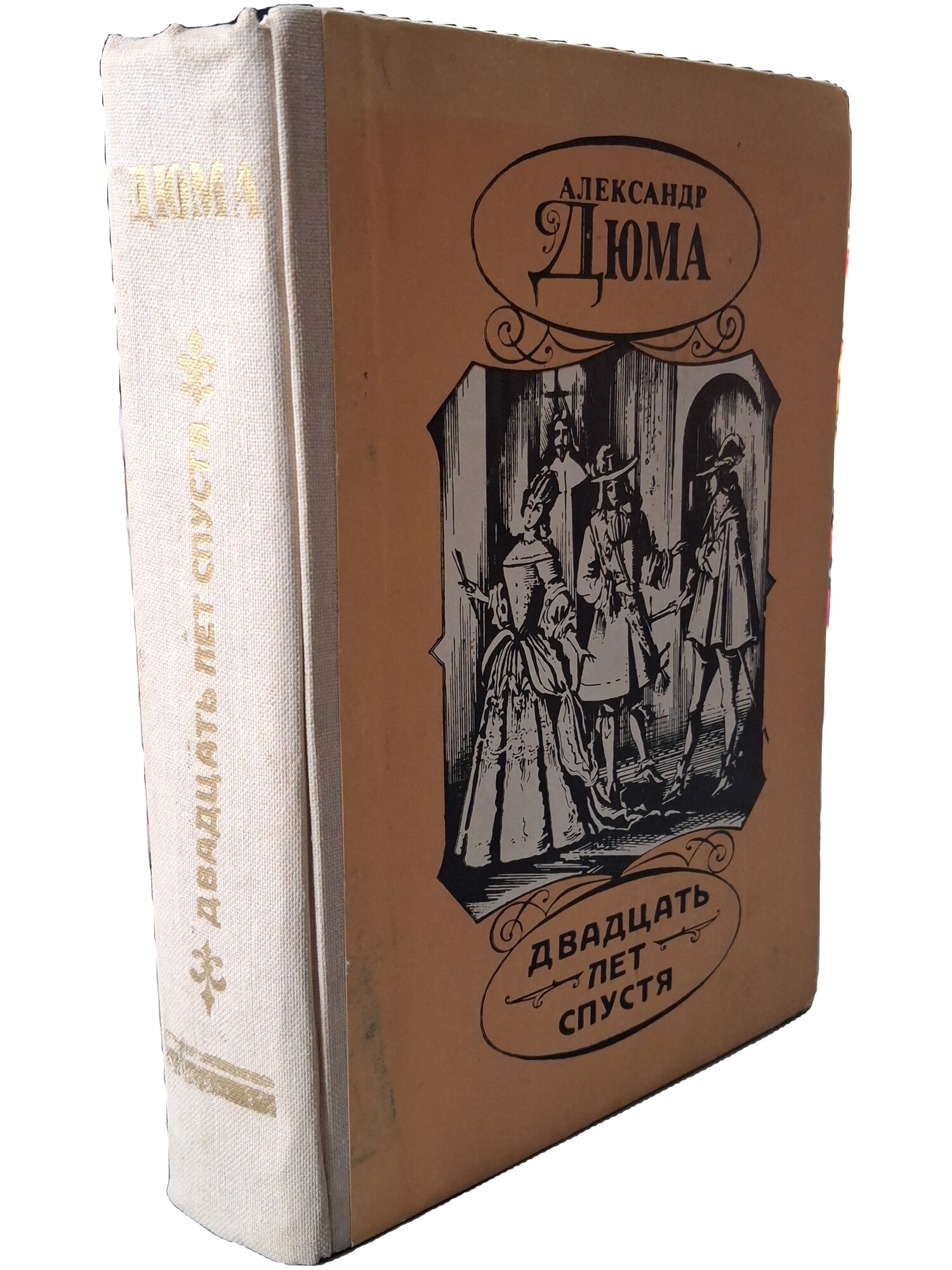 Двадцать лет спустя. Дюма Александр. Луйс. 1984. Твердый переплет. 647 стр