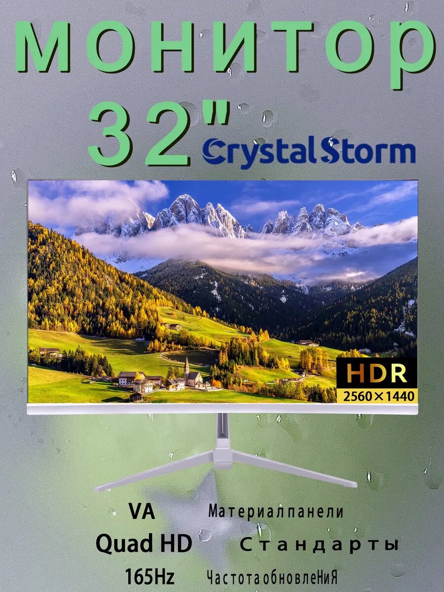 Монитор CrystalStorm, диагональ 32", 2560 x 1440 пикселей, 165Гц, матовый, белый
