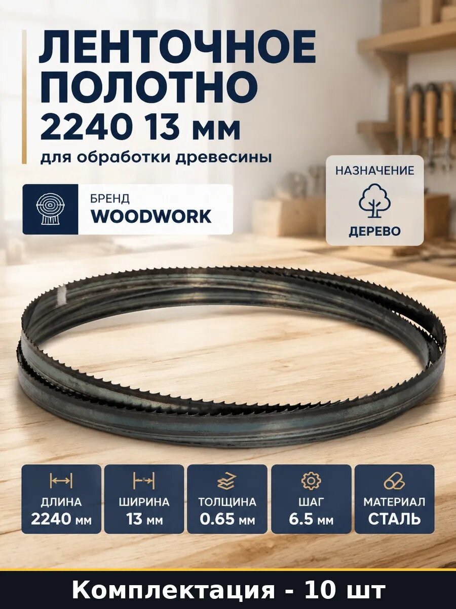 Набор 10 шт Ленточное полотно 2240х13 мм высокоуглеродистое
