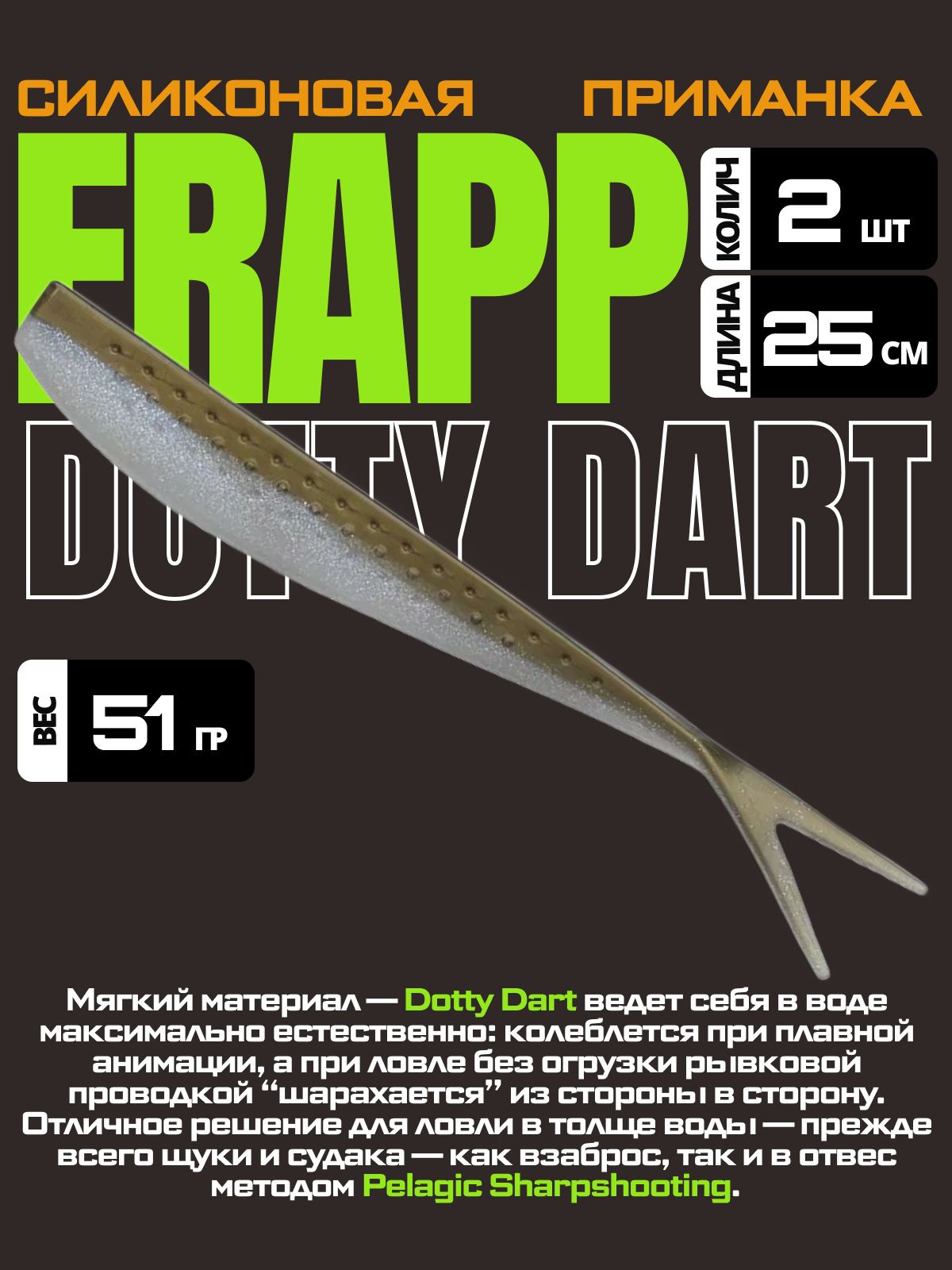Силиконовая приманка на щуку Frapp DOTTY DART 10.0' 25 см 51 гр #36 (2 шт) / Трофейная рыбалка / На судака