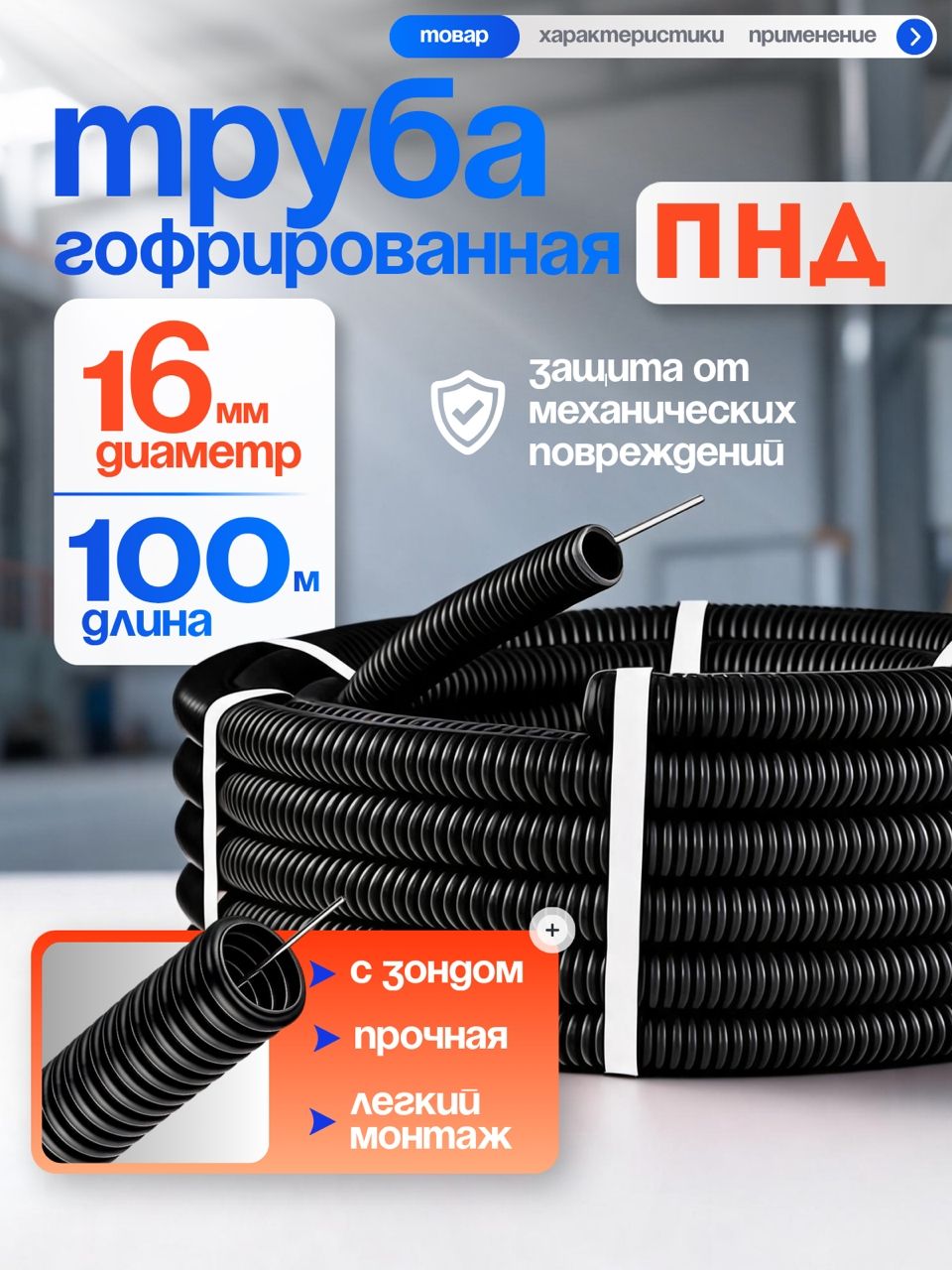 Труба гофрированная ПНД 16 мм с протяжкой легкая черная (100м) 71716